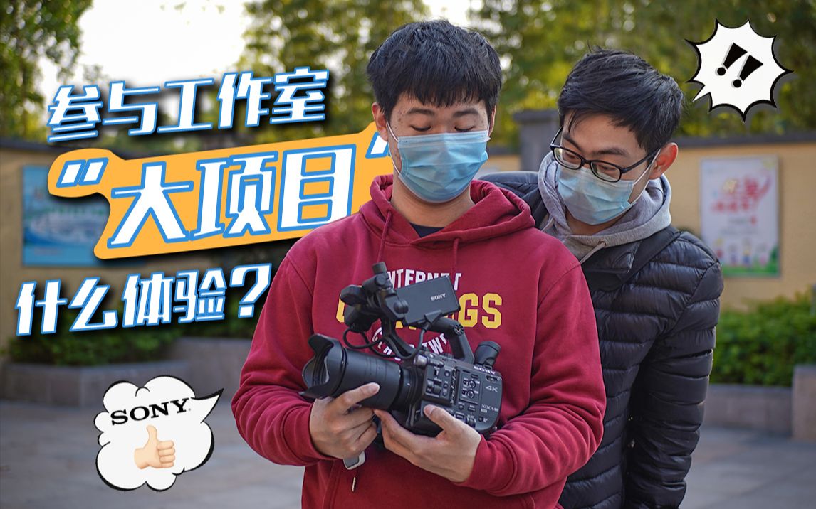 【1/2vlog】疫情期间参与影视工作室的"大项目"是什么体验?(feat. 七月...