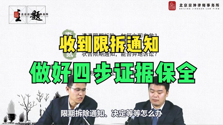 收到限拆决定,做好4步证据保全,北京京坤拆迁律师事务所详解
