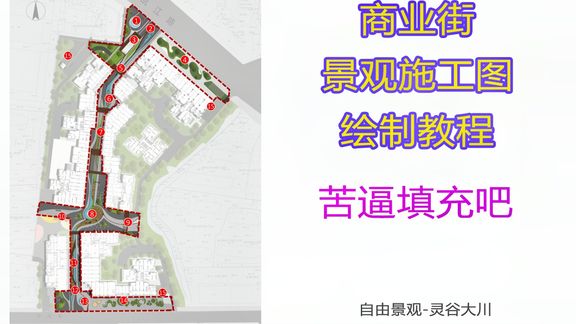 【商业街景观施工图绘制教程】012-苦逼填充吧