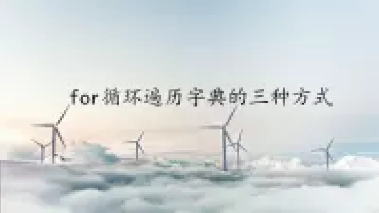 python基础视频: for循环遍历字典的三种方式