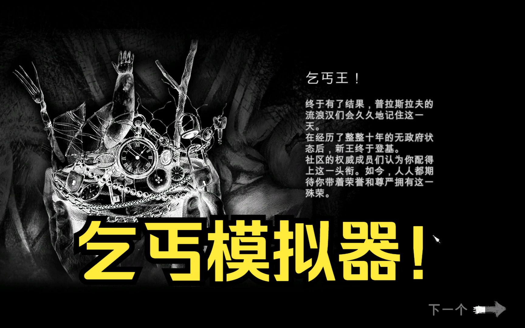 【代码录播】乞丐模拟器 加冕为王!-23年2月12日20点场