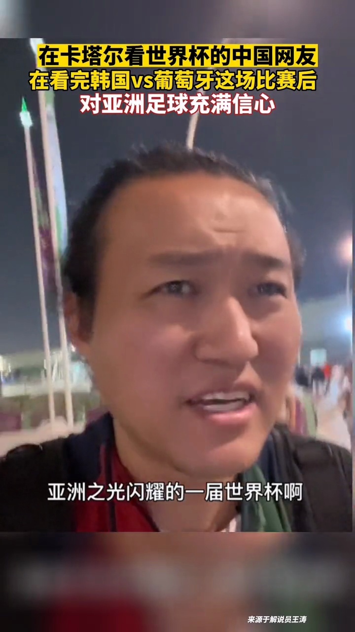 在卡塔尔看世界杯的中国网友:这届世界杯是亚洲之光闪耀的一届世界...
