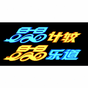 晶晶乐道_晶晶计较 