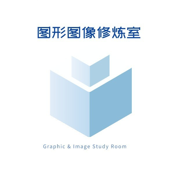 图形图像修炼室 