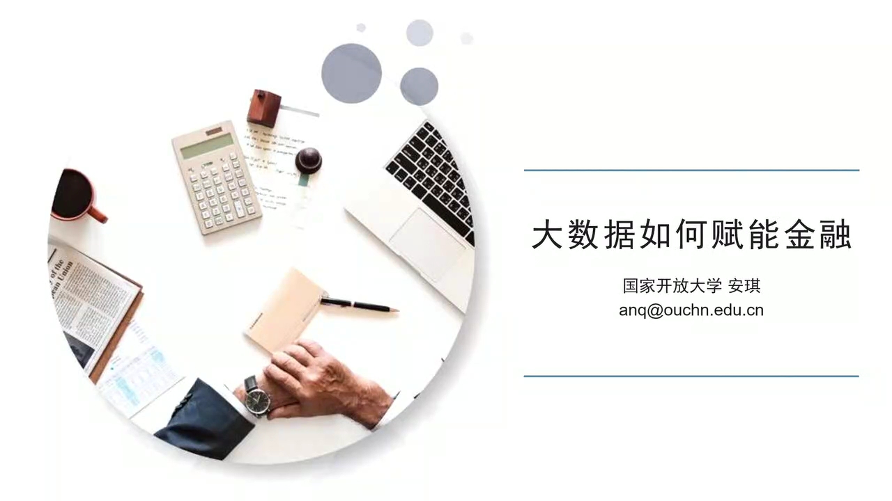 (2022.06.30)大数据如何赋能金融(直播公开课)