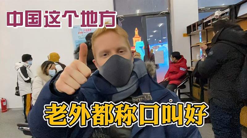 哈尔滨冰雪大世界,美如童话,连外国人都连连称赞!