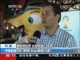[视频]巴西世界杯分组抽签结果将揭晓:抽签仪式畅想 瑞士“最受欢迎”