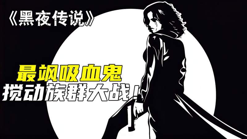 蛰伏半世纪,狼族血族再开战!最强混血降世!