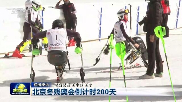 联播快讯:北京冬残奥会倒计时200天