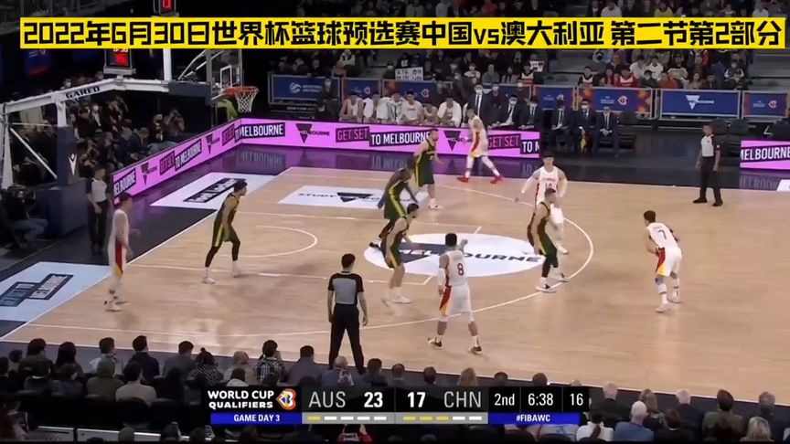 2022年篮球世界杯预选赛B组中国vs澳大利亚第二节第2部分