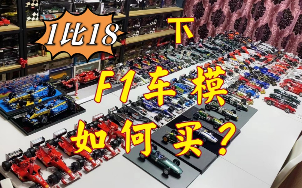 【F1赛车模型】F1模型如何选?18比例总冠军案例(第3集)