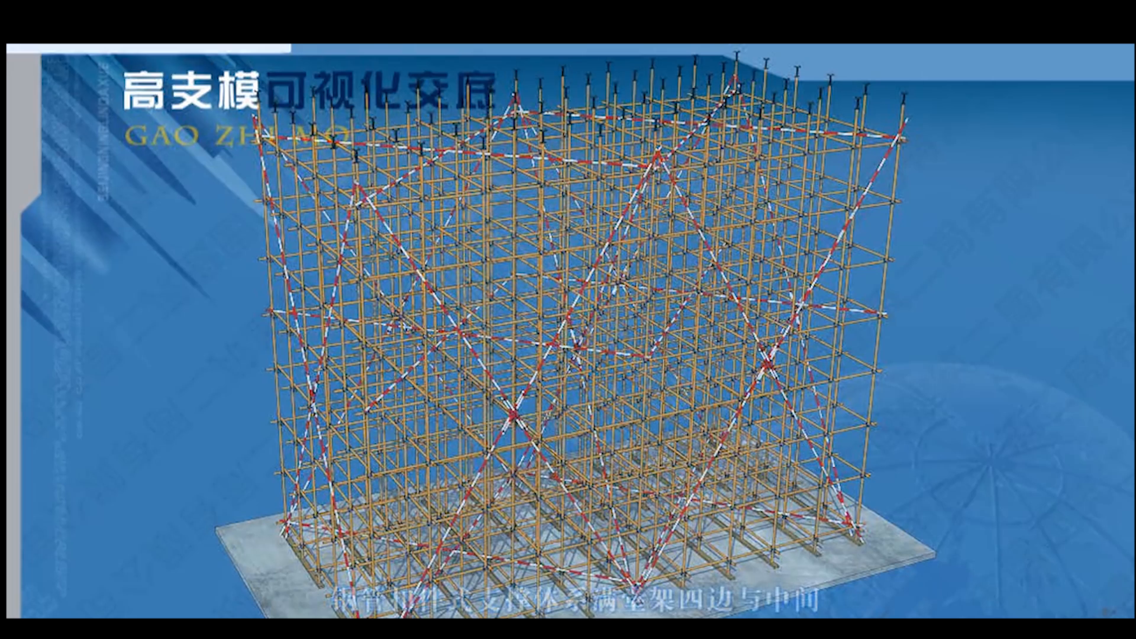 高支模安全可视化BIM交底《剪刀撑设置要求》