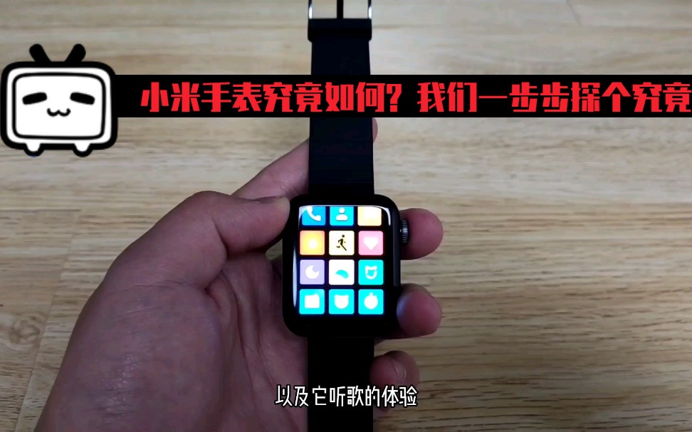 小米手表上手,各个击破能否再创奇迹?
