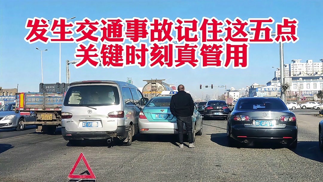 发生交通事故记住这五点!发生交通事故后正确处理流程!
