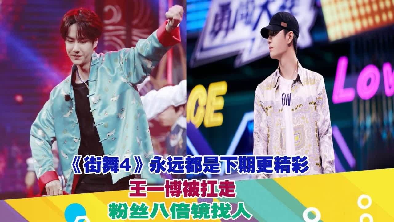《街舞4》永远都是下期更精彩:王一博被扛走,粉丝...