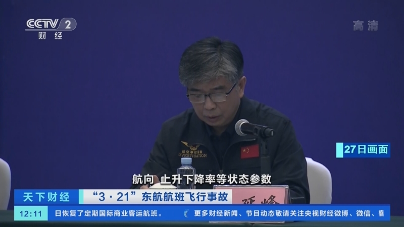 [天下财经]“3·21”东航航班飞行事故 调查组:综合分析研判才能客观...