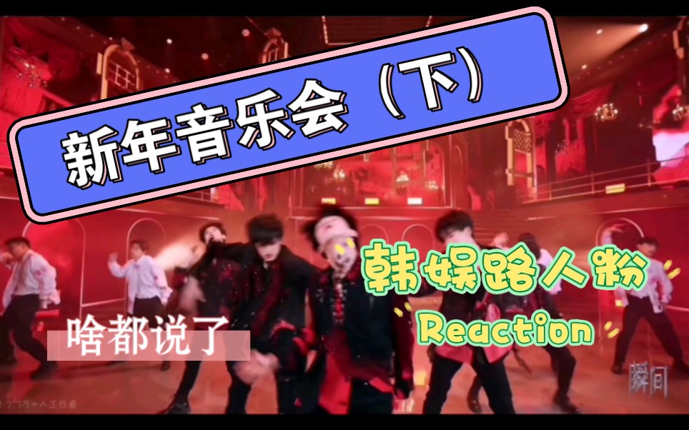【TF家族三代reaction】韩娱粉来看舞台了,新年音乐会,声乐节目最爱...