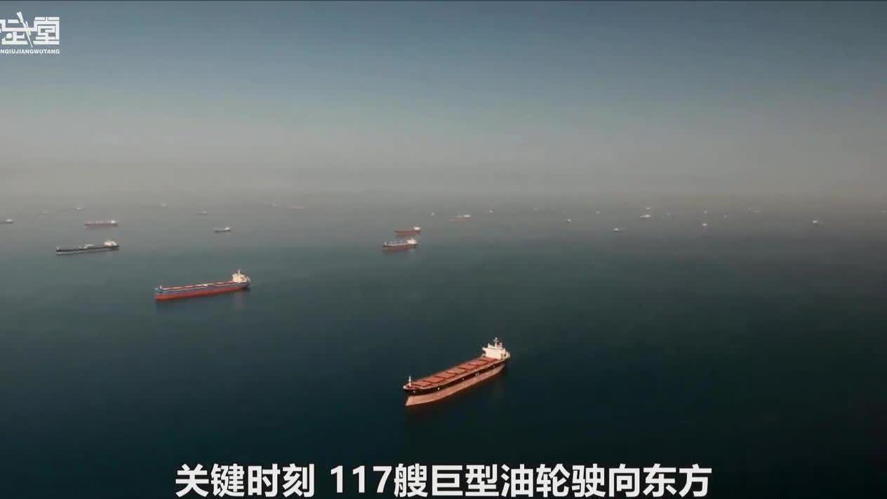国际原油动荡,上百艘油轮前往东方目的地,搭载3千万吨便宜石油