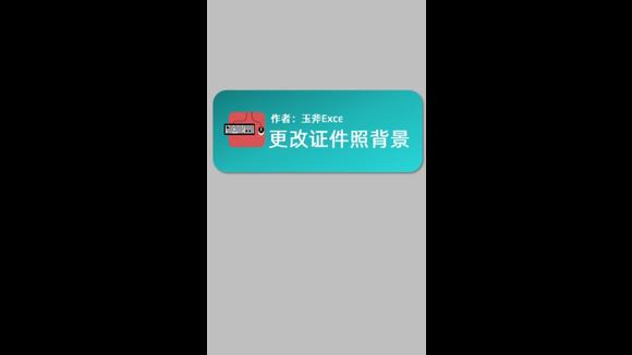 不会PS如何给证件照换背景