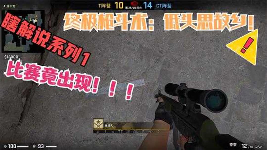 CSGO:瞎解说系列(1)比赛出现枪斗术《低头思故乡》!惊艳全场