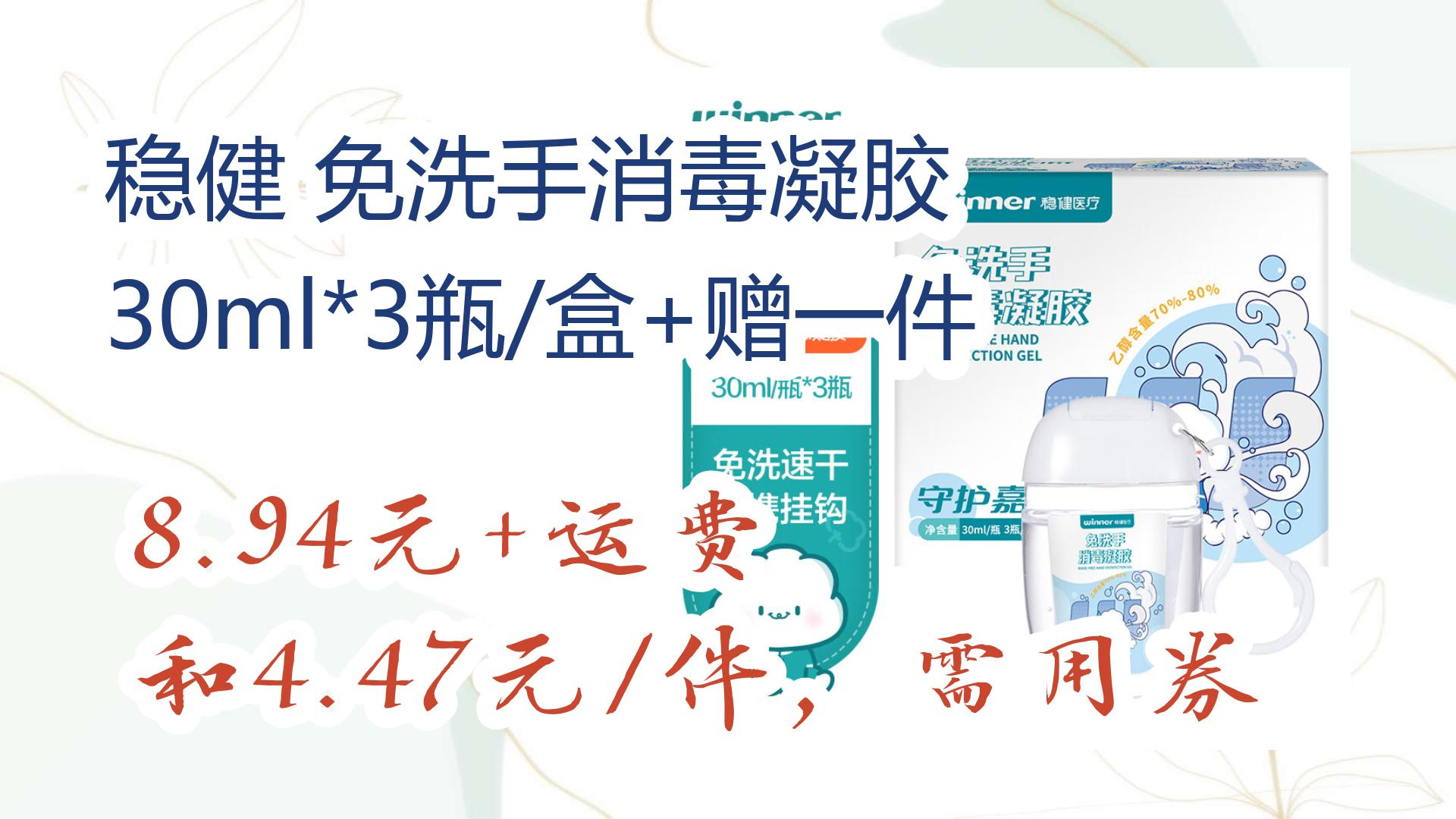 【京东优惠】稳健 免洗手消毒凝胶 30ml*3瓶/盒+赠一件 8.94元+运费和...