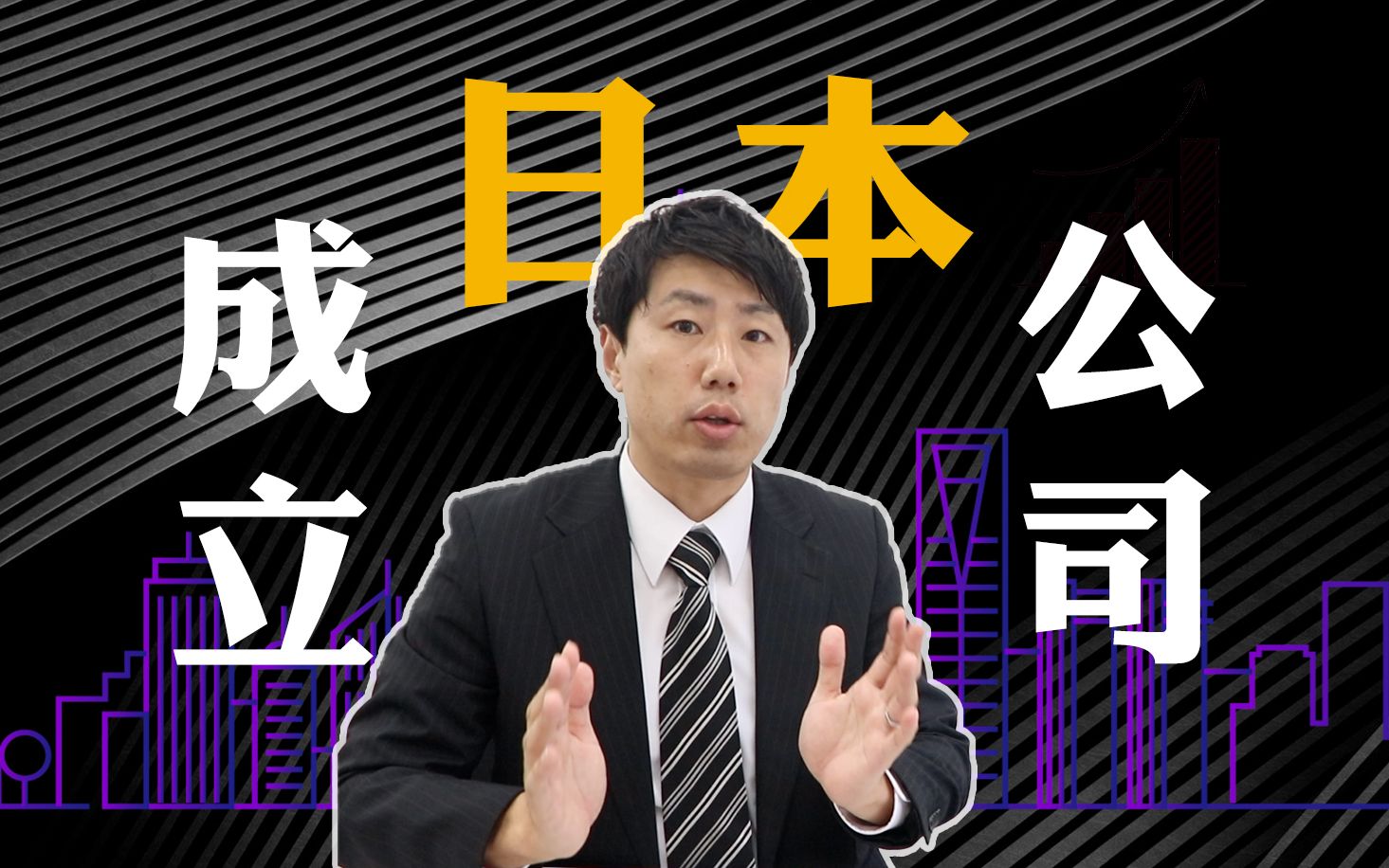 【中岛社长】讲解如何在日本成立公司(上)
