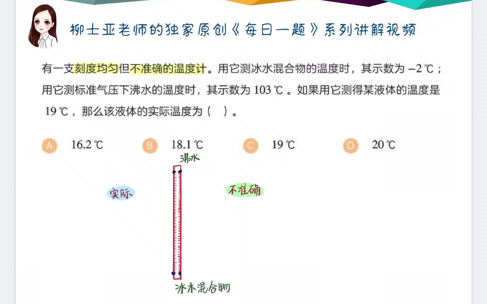 【初二物理】不准确温度计