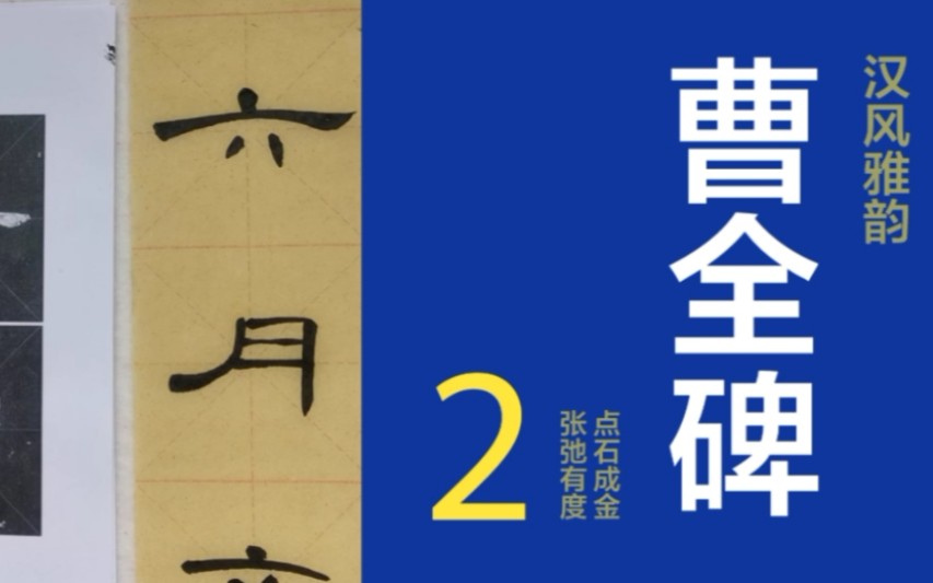 【隶书曹全碑第二节】点 撇 捺画练习-六月文不