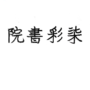 柒彩书院 