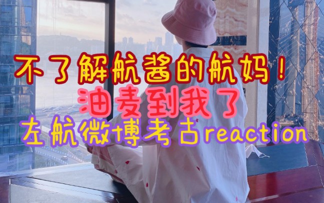 [左航]不怎么了解左航的航妈考古微博reaction!