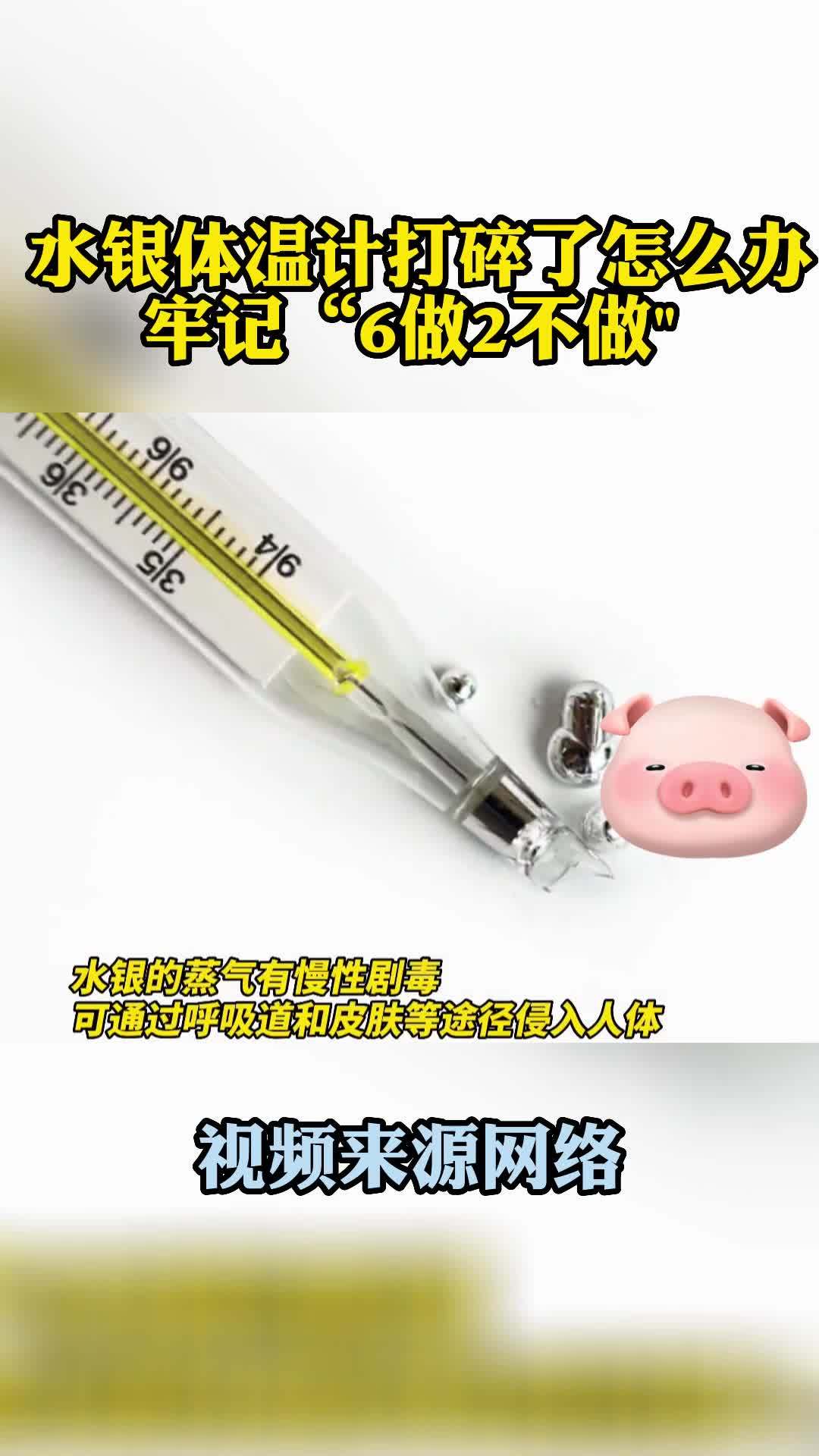 水银体温计打碎了如何处置 # ...
