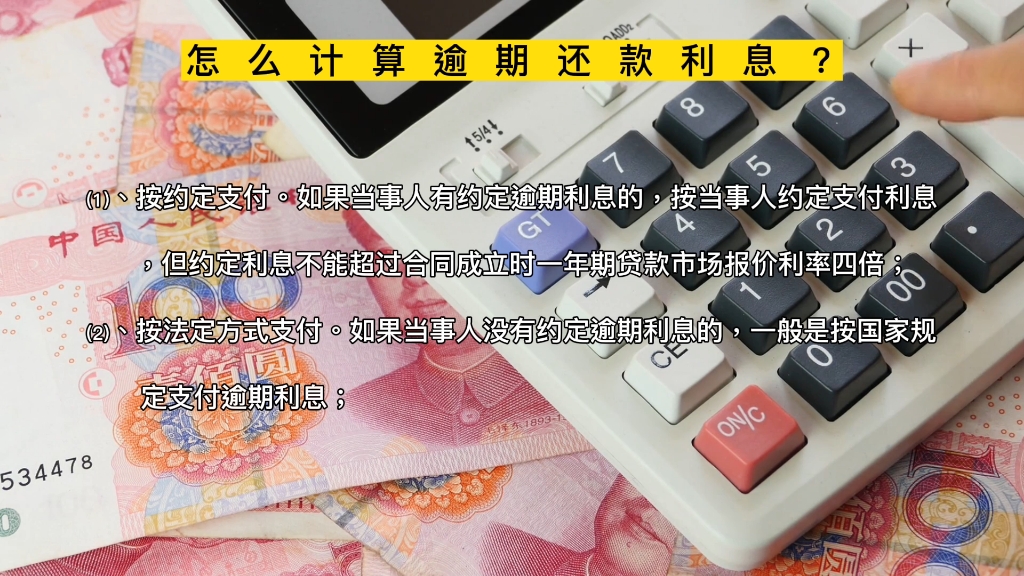 怎么计算逾期还款利息?