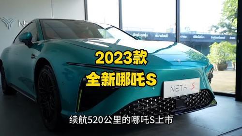 2023款哪吒S新车落地参考!