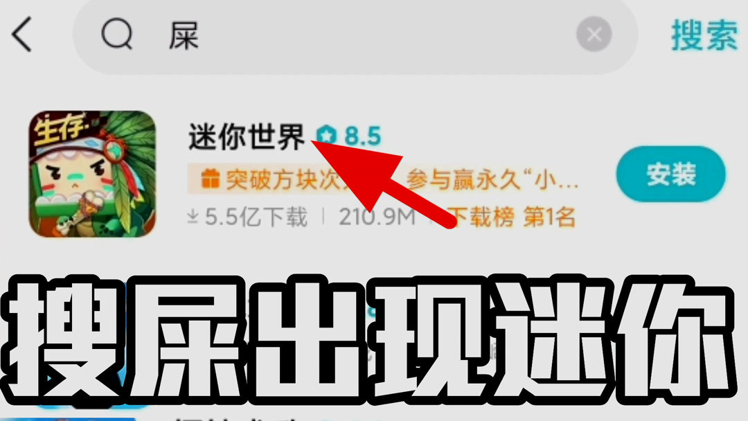 当你去应用商店搜索屎!结果出现的却是迷你世界!