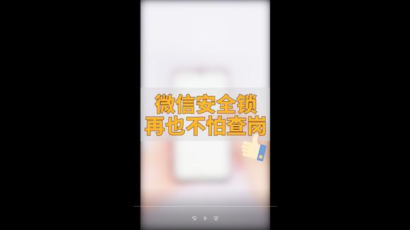 微信安全锁,再也不怕查岗了!