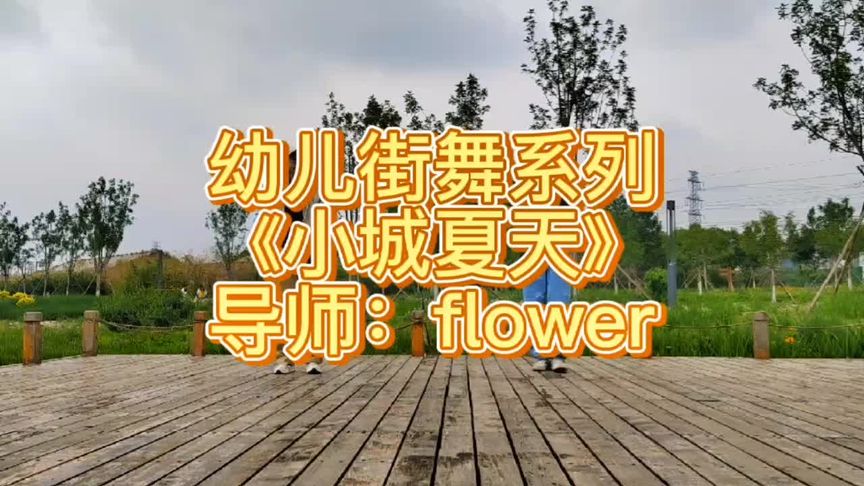 好久没有更新了 #零基础学舞 #幼儿舞蹈 #小城夏天
