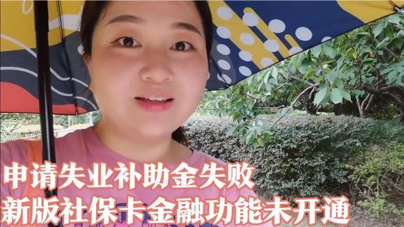 宝妈申请失业补助金失败,新版社保卡金融功能没开通?赶紧去办理