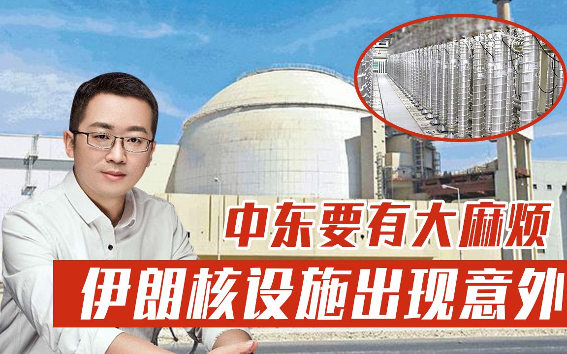 伊朗核设施突然遇袭,幕后黑手呼之欲出,恐怖后果难以想象