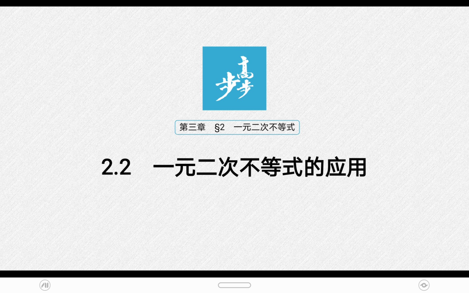 步步高必修五不等式2.2一元二次不等式的应用