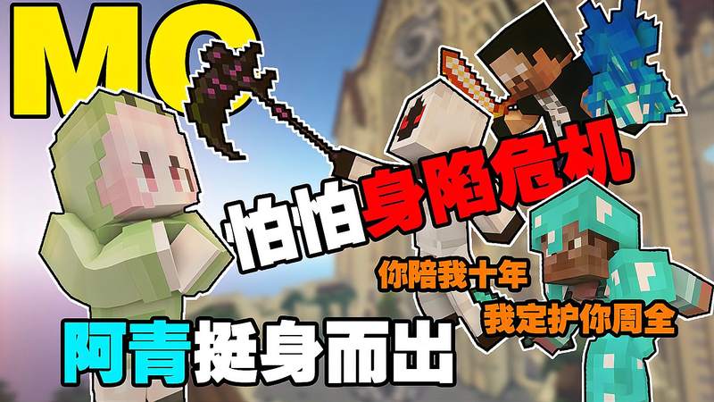 我的世界:怕怕身陷危机,阿青挺身而出