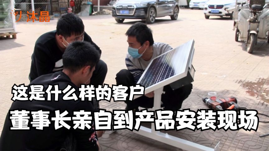 应要求到客户厂区安装4G太阳能监控董事长亲自到现场监督安装质量