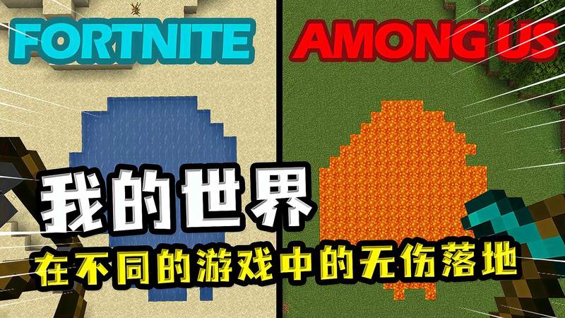 我的世界:在不同的游戏中的无伤落地,忘了apex是没有落地伤害的