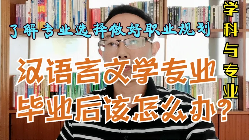 汉语言文学专业毕业后该怎么办? #学浪计划#