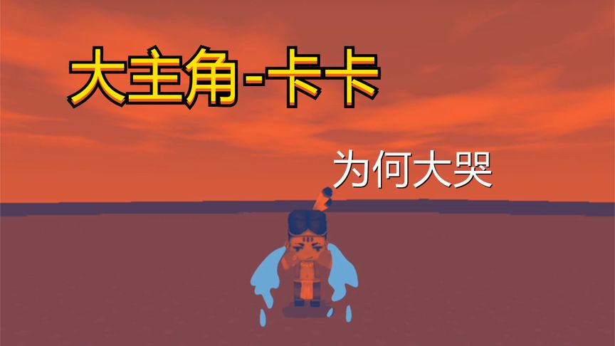 迷你世界:觉醒电影主角卡卡,伤心的大哭,玩家为何不喜欢他了