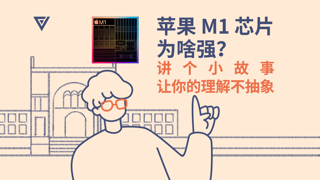 苹果 M1 芯片为啥强?讲个小故事让你的理解不抽象