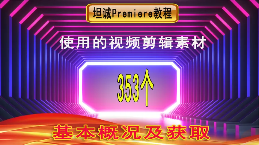坦诚PRCC2018教程中353个视频素材概况 使用 获取方法