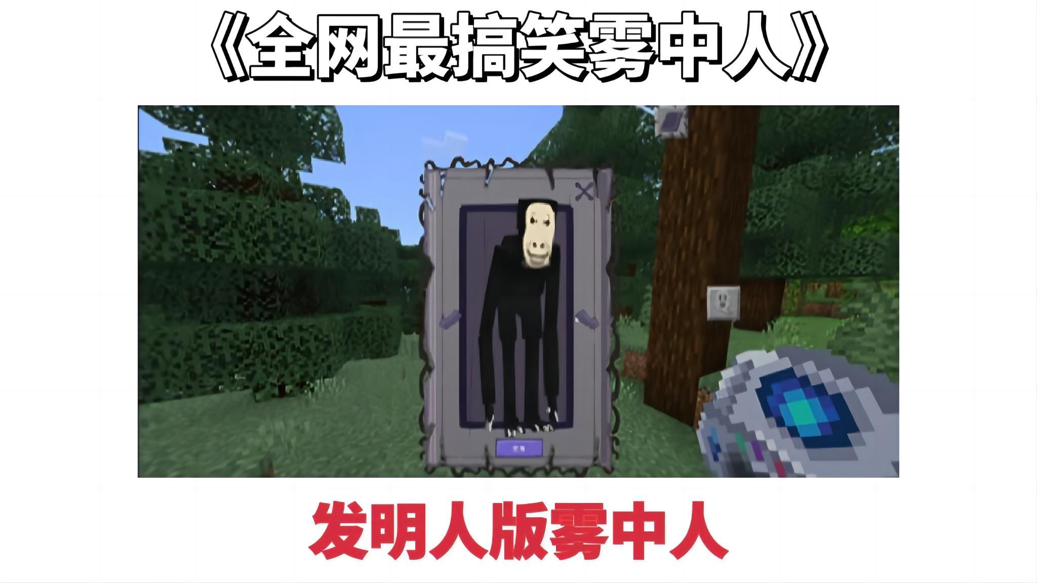 全网最搞笑雾中人!这技能实在绷不住了!_哔哩哔哩bilibili_我的世界