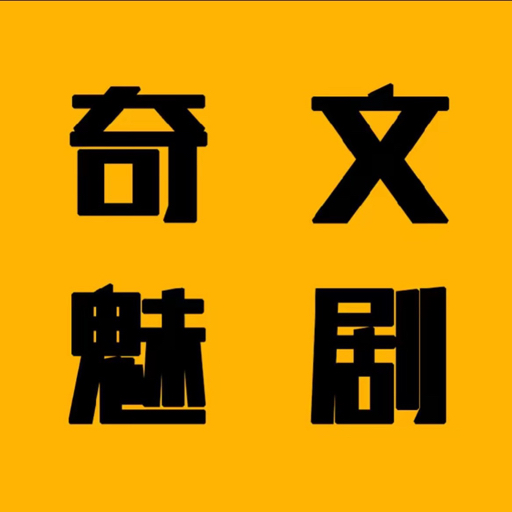 奇文科普 