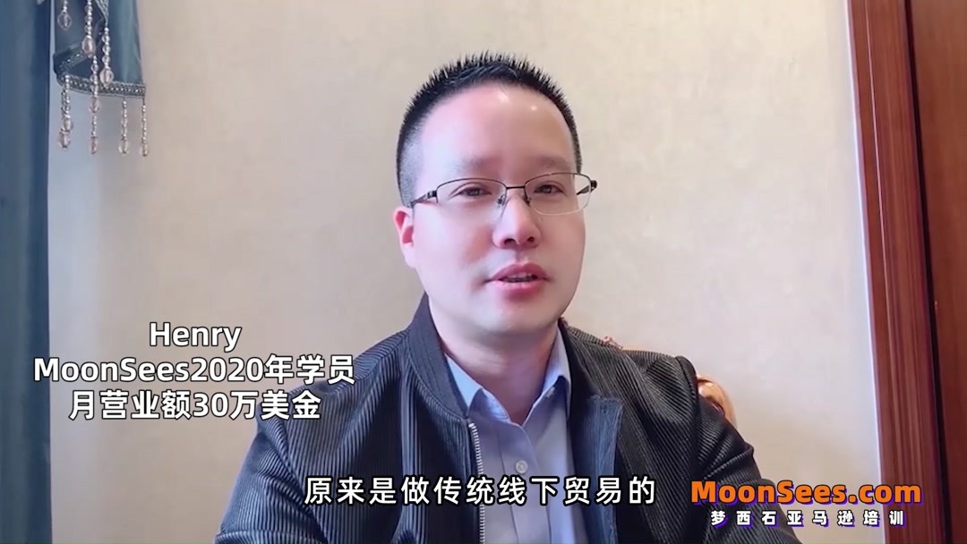 梦西石亚马逊运营教程视频-传统外贸转型亚马逊学员-Henry