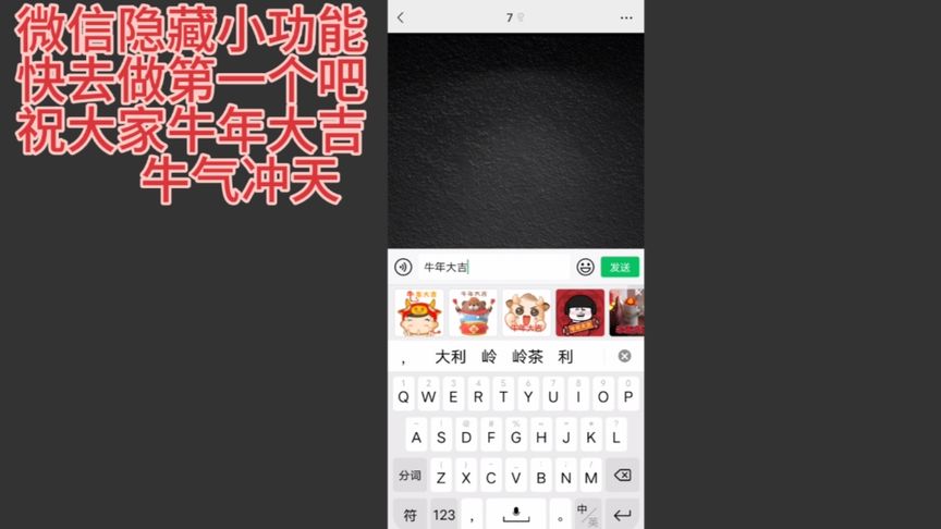 微信隐藏小功能 春节新玩法 建议满屏